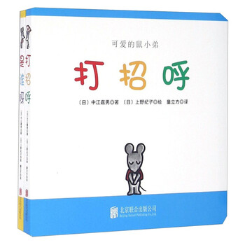 可爱的鼠小弟系列打招呼是谁呀套装全2册绘本精装硬皮图画故事书中江嘉男0-1-2-3-4岁亲子共读