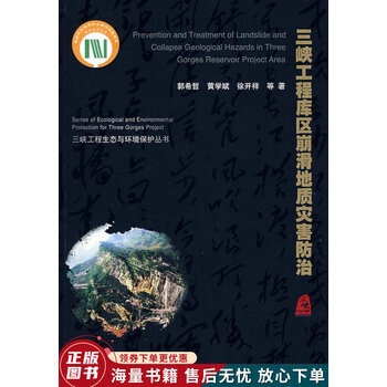 三峡工程库区崩滑地质灾害防治