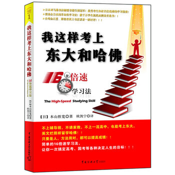 我这样考上东大和哈佛【正版图书】