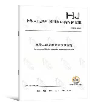 HJ 916-2017环境二噁英类监测技术规范
