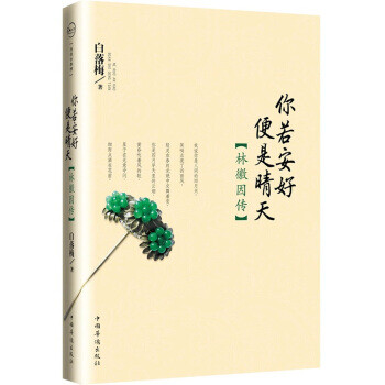 你若安好便是晴天:林徽因传 白落梅