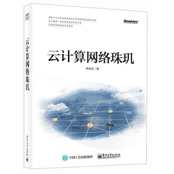 云计算网络珠玑