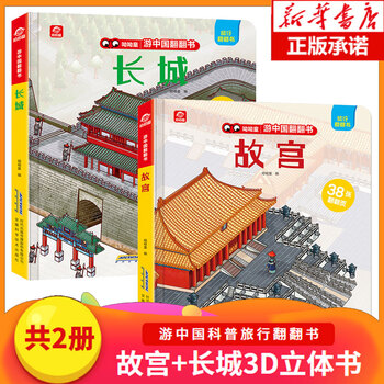 游中国翻翻书长城&故宫共2册