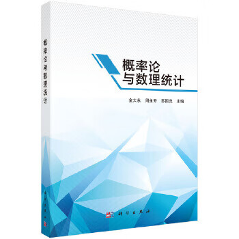 概率论与数理统计 金大永,周永芳,苏国忠 科学出版社