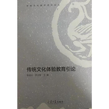 传统文化体验教育引论 图书