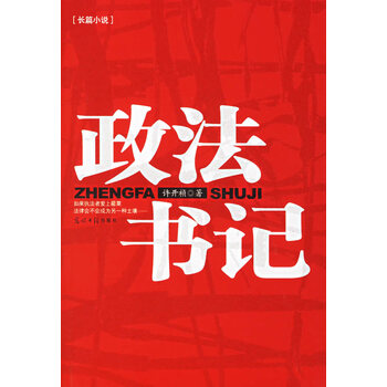 政法书记【正版图书】