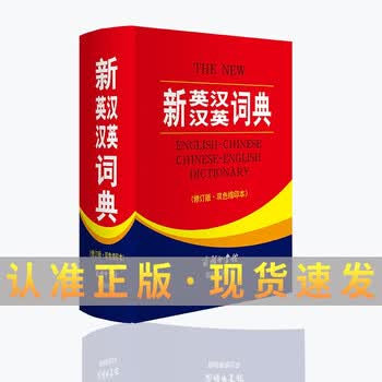 【小本】新英汉汉英词典修订版 双色缩印本 商务印书馆中学高中大学使用 通用版汉英双解正版