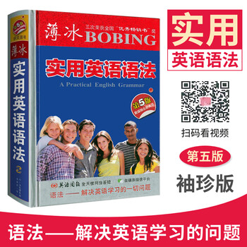 薄冰实用英语语法 第5版袖  初中高中大学四级六级考研自学入门