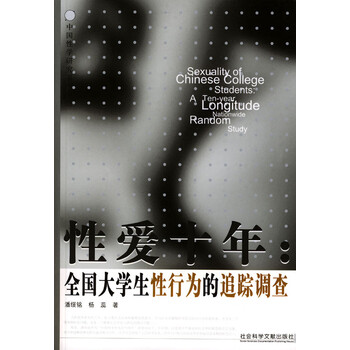 性爱十年:全国大学生性行为的追踪调查【正版图书】