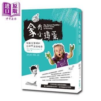 家有小搗蛋：給新手爸媽的不抓狂育兒指南 港台原版 父母修炼 家庭教育指南 Bunmi Laditan