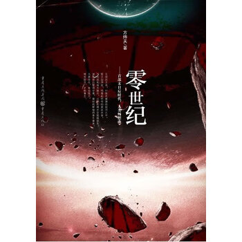 零世纪【正版图书】
