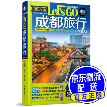成都旅行Let’s Go（第3版）
