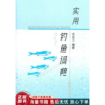 实用钓鱼词典