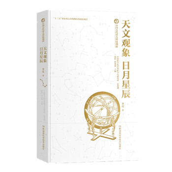 中国古代重大科技创新:天文观象·日月星辰
