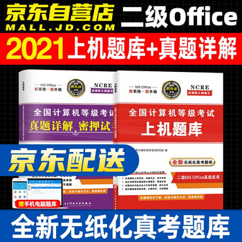 计算机二级c语言 全国计算机等级考试二级教材配套MS Office2022上机题库+真题及密押试卷（共2册）12月考试专用