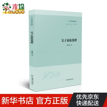 吴子汇校集释（子海精华编）