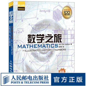 数学之旅 奇妙好玩的数学书籍 生活中的数学中小学生课外阅读书籍 数学谜题难题 数学解题研究