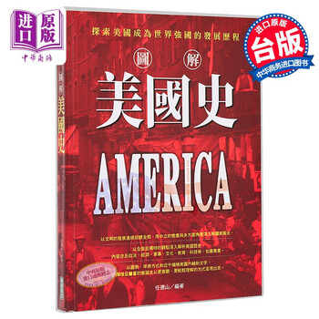 图解美国史 港台原版 任德山 华威国际 美国历史