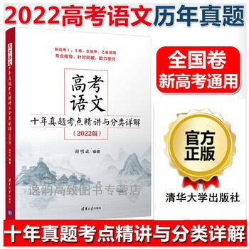 2022年高考语文十年真题考点精讲与分类详解2022版 谢明波 高考真题10年 全国甲乙卷通用 清华大学出版社