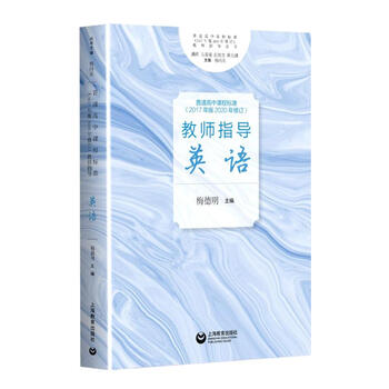 英语/普通高中课程标准2017年版2020年修订教师指导丛书 图书