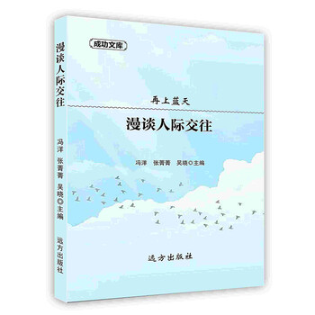 [按需印刷]漫谈人际交往