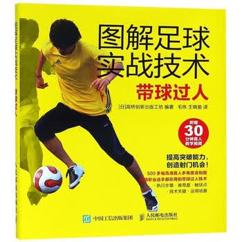 图解足球实战技术 带球过人