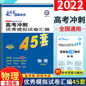 科目多选】2022版金考卷高考45套真题必刷卷全国卷 高考冲刺模拟试卷汇编45套 物理（全国卷）