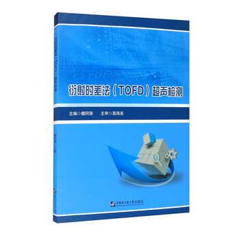 衍射时差法（TOFD）超声检测