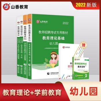 2022山香教师招聘考试幼儿园教育理论及学科专业知识学前教育教材及历年真题押题试卷考编制