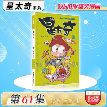 更新至七十集《星太奇》正版漫画 10本全套随任意拍可单选集数 奥冬兰兰编绘 第61集册
