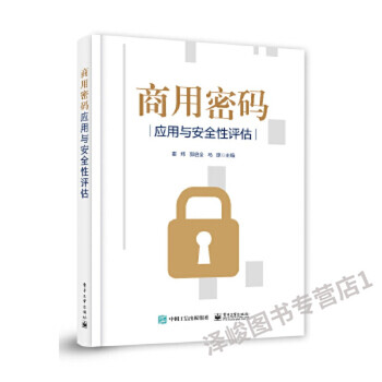 ℑギ商用密码应用与安全性评估霍炜电子工业出版社