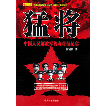 猛将 中国人民传奇领纪实【正版图书】