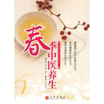 春季中医养生【正版图书】