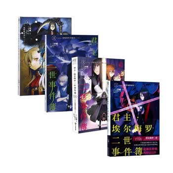 君主埃尔梅罗二世事件簿系列共4册