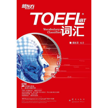 新东方 词以类记:TOEFL iBT词汇 张红岩