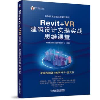 Revit+VR建筑设计实操实战思维课堂 图书