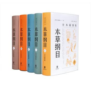 本草纲目（全本插图版·精装全5册）