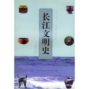 长江文明史【正版图书】