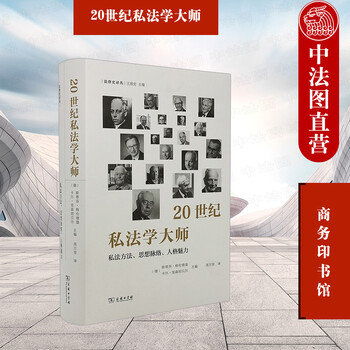 正版 2021新 20世纪私法学大师 私法方法思想脉络人格魅力 商务印书馆 法律史译丛 私法思想史