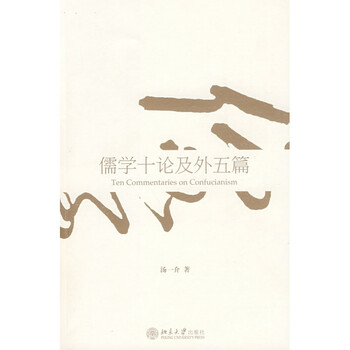 儒学十论及外五篇 北京大学旗舰店正版