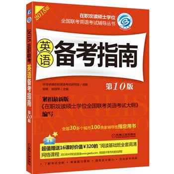 2015在职联考 英语备考指南 0版 9787111504870 初萌,徐国萍 机械工业出版社