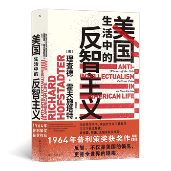 智慧宫011·美国生活中的反智主义 美国生活中的反智主义