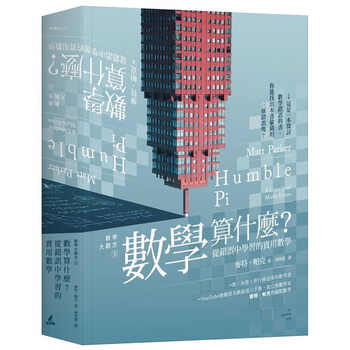 预售 麦特-帕克 数学大观念3数学算什么？从错误中学习的实用数学 猫头鹰