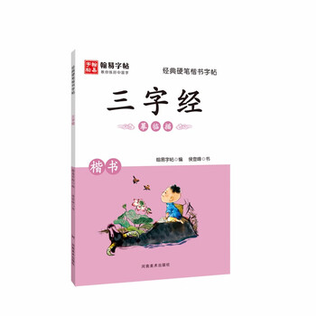 [正版图书]经典硬笔楷书字帖. 三字经