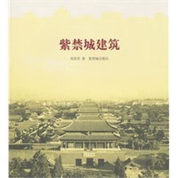 紫禁城建筑【正版图书】