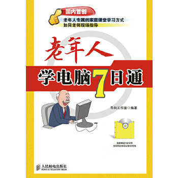 老年人学电脑7日通