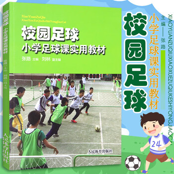 正版校园足球小学足球课实用教材张路编 足球技巧训练足球训练计划足球战术技书足球裁判书 足球训练书足球书籍人民体育出版社