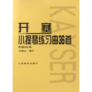 包邮 开塞小提琴练习曲36首作品20号 (德)开塞,编者:王振山 人民音乐出版社