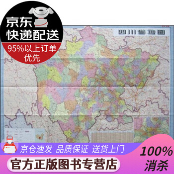 【新华书店 图书正版】四川省地图（折叠图 套封 1 125万） 约1.1m*0.8m