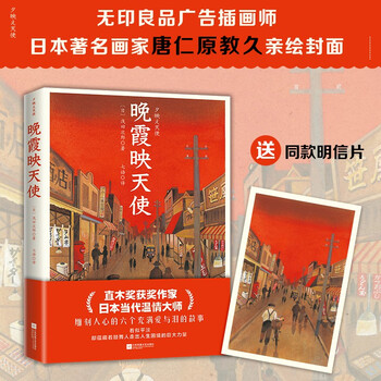 晚霞映天使（直木奖获奖作家、日本当代温情大师雕刻人心的6个充满爱与泪的故事）